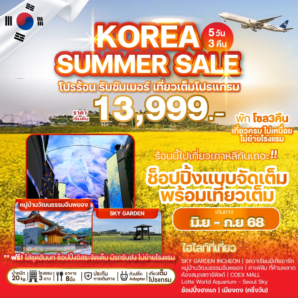 ทัวร์เกาหลีฤดูร้อน 2025 สุดฟิน | คาเฟ่ลับ-วัฒนธรรม-ห้างดัง ครบในทริปเดียว